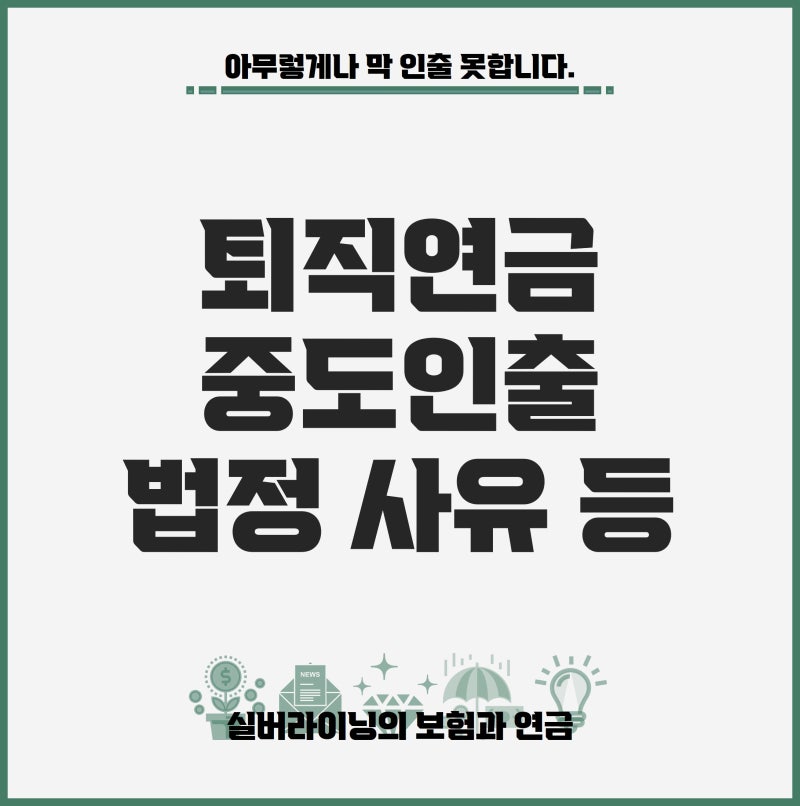 퇴직연금 중도인출 가능 사유 퇴직연금 중도인출 가능은 하지만 신중하게 네이버 블로그