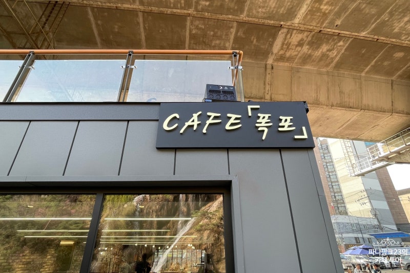 홍제천 카페 서울형 수변 감성도시 1호 카페 카페 폭포 홍제천 인공폭포 네이버 블로그