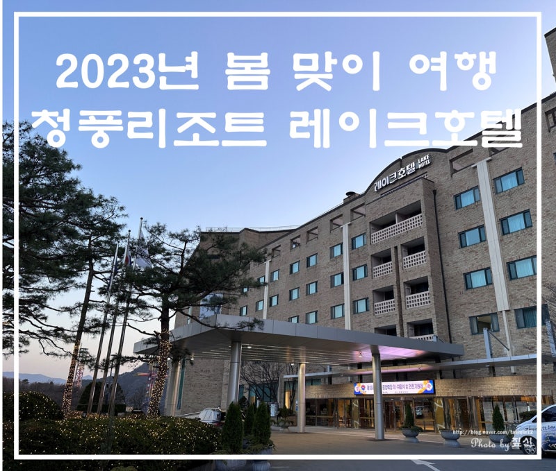 제천 가볼만한곳 청풍리조트 레이크호텔 네이버 블로그