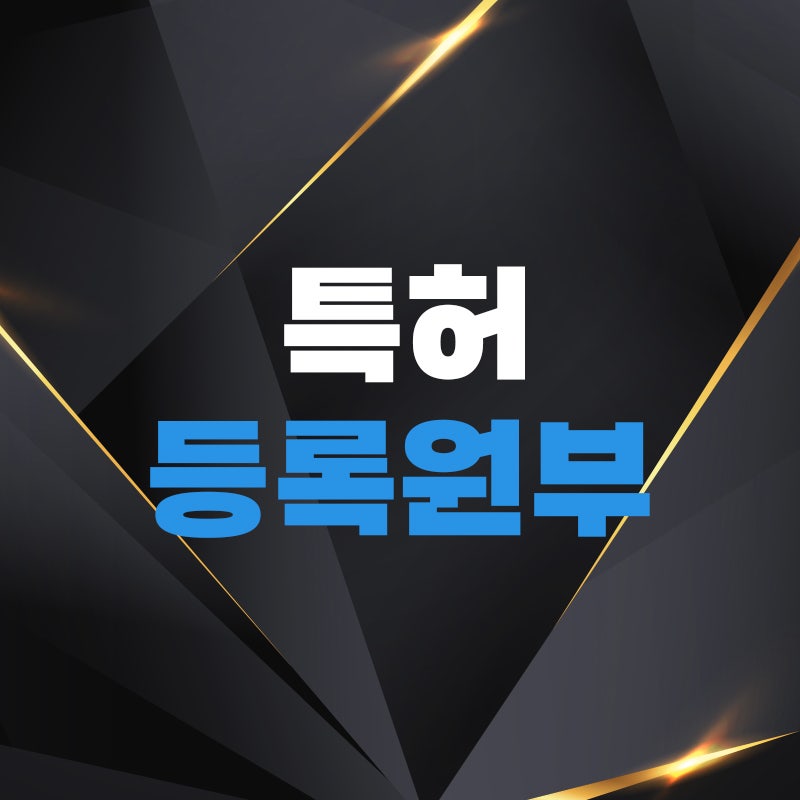 특허등록원부 온라인으로 발급받는 방법 네이버 블로그