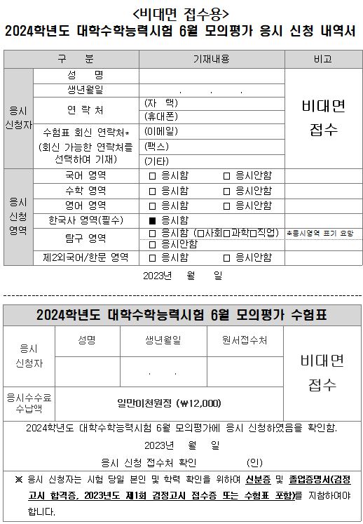 2023 6월 모의고사 신청접수기간 학원 장소 응시수수료 비대면신청 등모의평가 모평 네이버 블로그