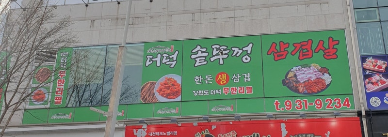 대전 유성구 관평동 맛집 더덕 솥뚜껑 삼겹살 네이버 블로그
