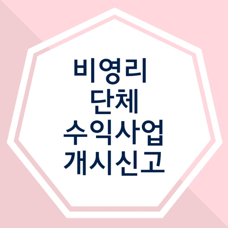 고유번호증발급 대행비영리단체 수익사업개시신고고유번호증발급 후 세금계산서비영리임의단체 수익개시신고 네이버 블로그