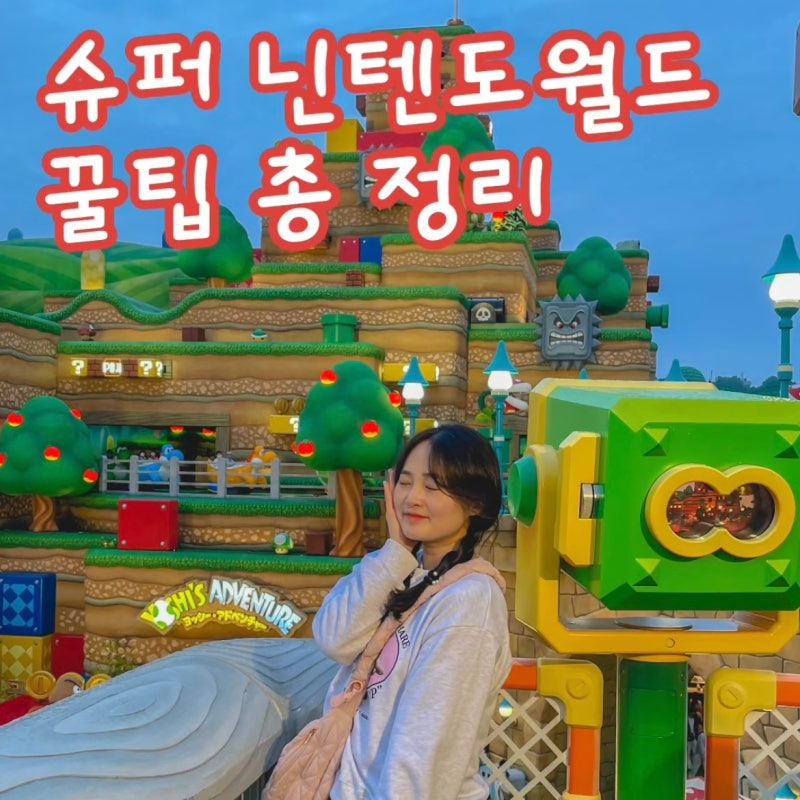 유니버셜 스튜디오 재팬 닌텐도월드 확약권 정리권 발급 방법 네이버 블로그