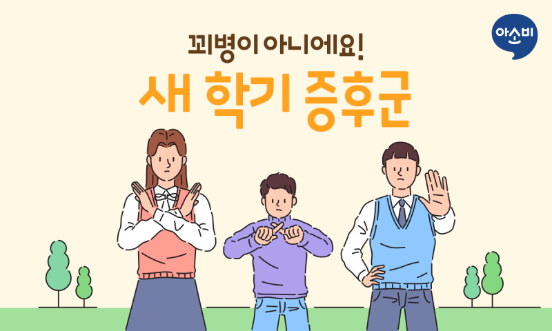 학교 가기 싫은 아이 꾀병이 아니에요 새학기 증후군 극복 방법은 네이버 블로그
