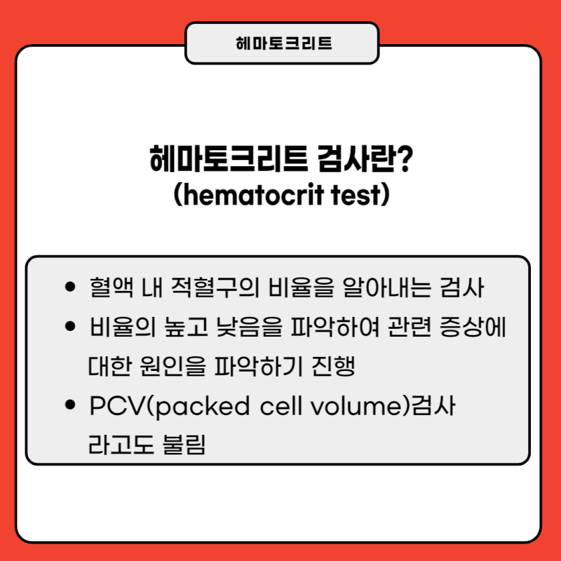 헤마토크리트 hematocrit 적혈구용적률 hct 수치 정상범위 총정리 : 네이버 블로그