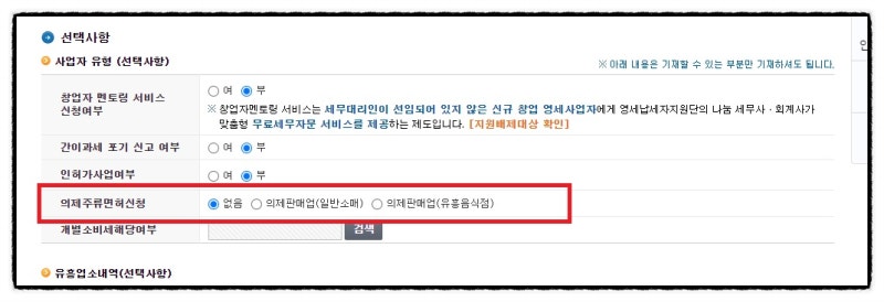 주류 전문소매업 의제주류판매업일반소매 유흥음식업 면허 신청 방법 홈택스 신청방법 네이버 블로그