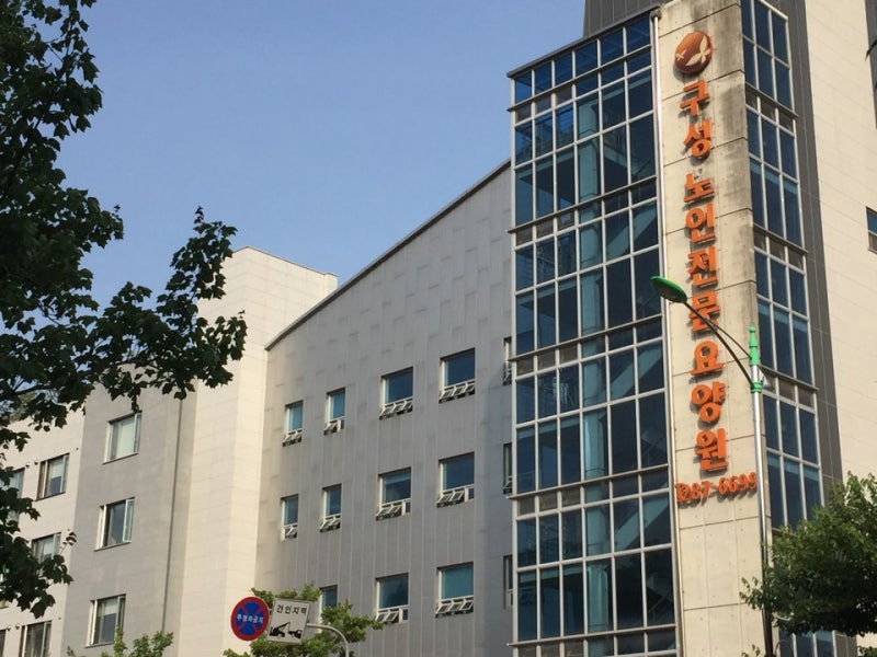 용인시 요양원 추천 1위~12위기흥구 수지구 처인구 국립 요양원 제일너싱홈 용인노인전문요양원 수지성모요양원 구성