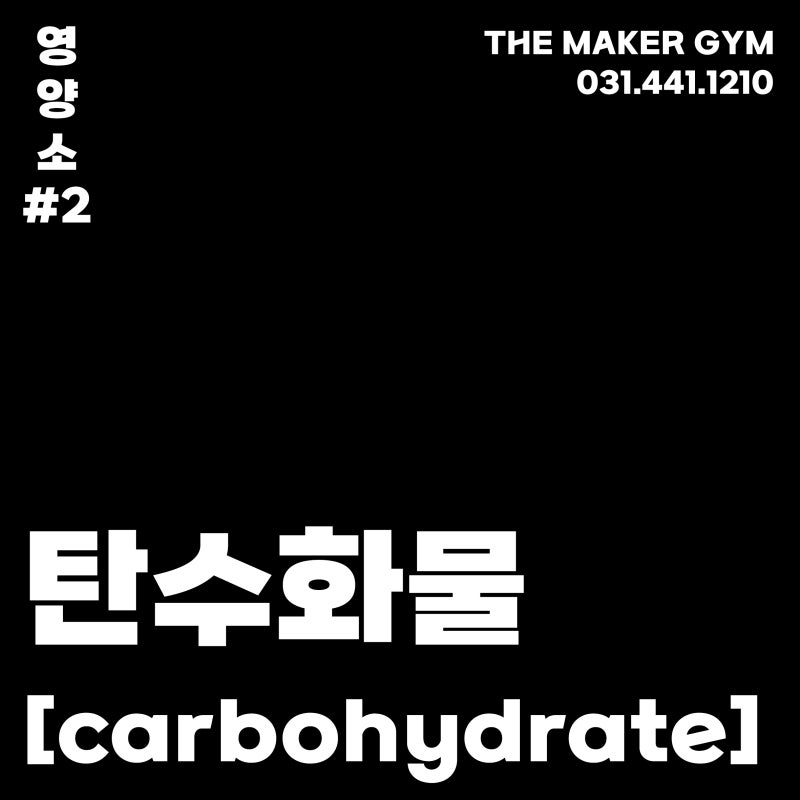 안양헬스장 더메이커짐 탄수화물 복합탄수화물 단순탄수화물 탄수화물 섭취 방법 탄수화물 하루 권장 섭취량 네이버 블로그