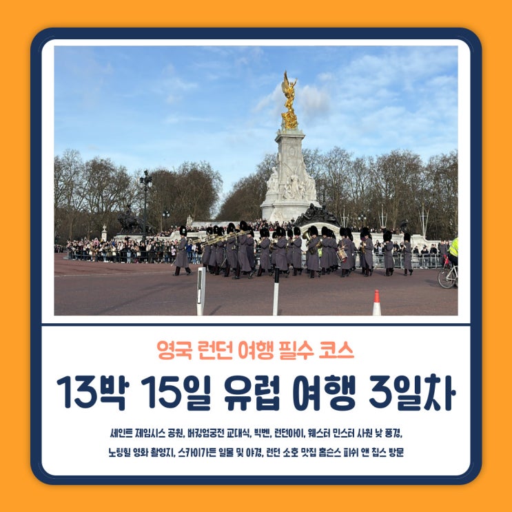 유럽 여행 런던 3일차 세인트 제임시스 공원 버킹엄궁전 교대식 빅벤 런던아이 웨스트민스터사원 스카이가든 노팅힐