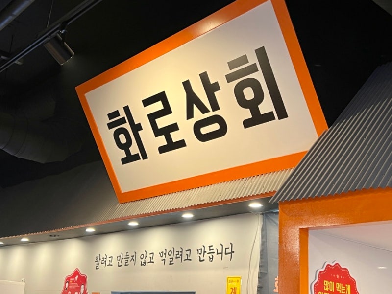 배곧 무한리필 고깃집 참숯화로 직화구이 맛집 화로상회 놀이방o 네이버 블로그