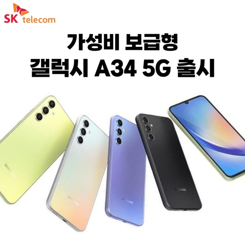 [SK텔레콤] 있을 건 다 있다! 갤럭시 A34 5G 출시, 디자인 가격 성능은? : 네이버 블로그