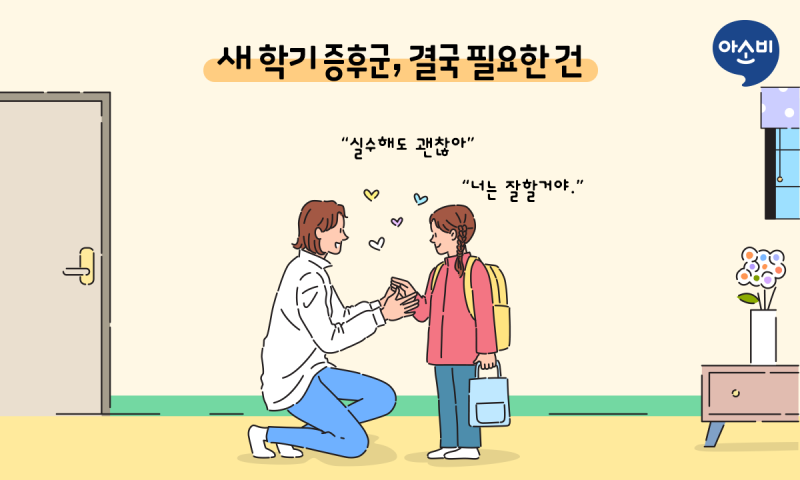학교 가기 싫은 아이 꾀병이 아니에요 새학기 증후군 극복 방법은 네이버 블로그