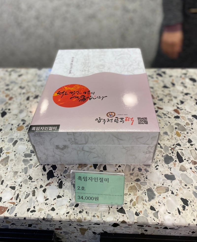 서울 3대 떡집 압구정공주떡 흑임자인절미 최고 네이버 블로그