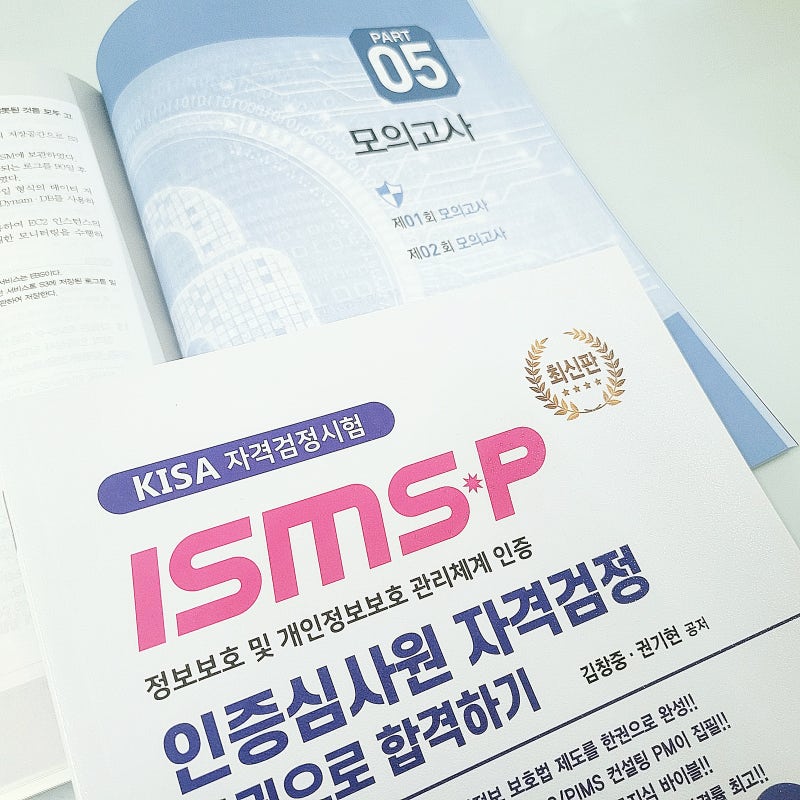 ISMS-P 인증심사원 시험 일정 및 자격증 공부 : 네이버 블로그