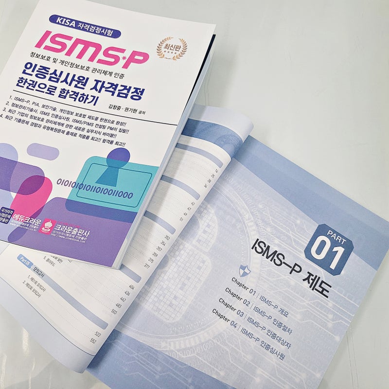 ISMS-P 인증심사원 시험 일정 및 자격증 공부 : 네이버 블로그