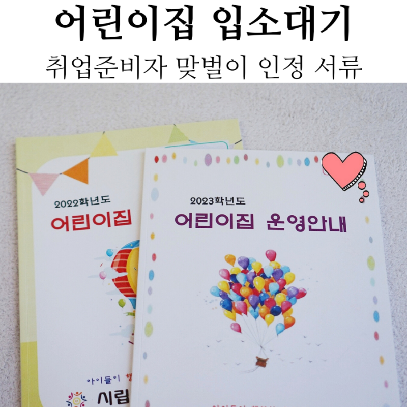 어린이집 입소대기 취업자로 인정 워크넷 구직등록 서류 정보 네이버 블로그