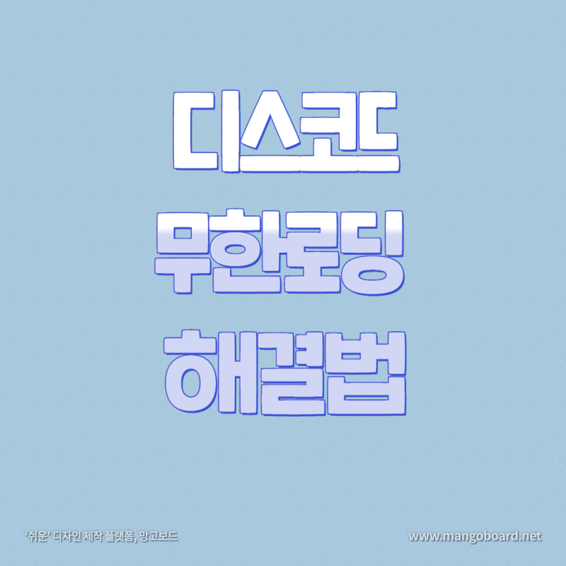 디스코드가 열리지 않거나 무한 로딩되는 문제를 해결하는 8가지 방법 네이버 블로그