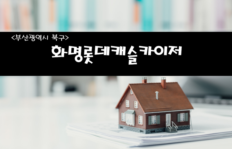 부산 북구 화명동 대장아파트 화명롯데캐슬카이저에 대해서 분석해보자 네이버 블로그