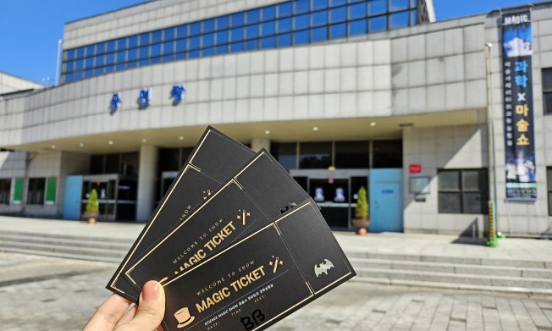 안산 아이와 가볼만한 곳 마술공연마술사제이티의 과학실험실 네이버 블로그