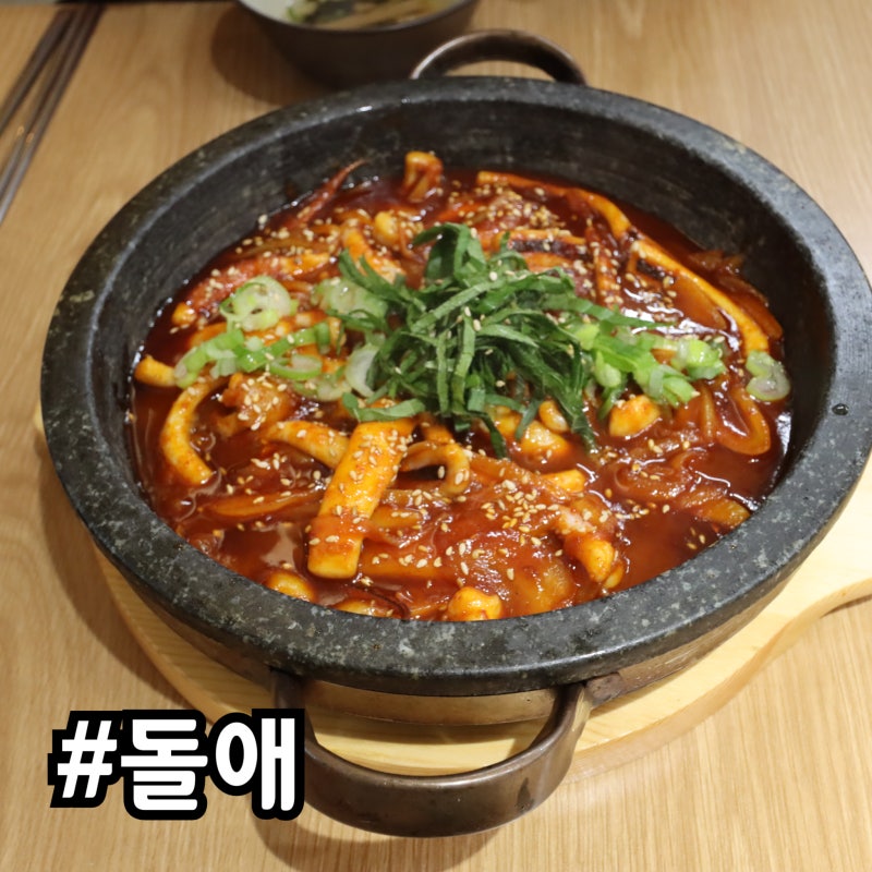 동명동 한식 오징어볶음 맛집 돌애 네이버 블로그