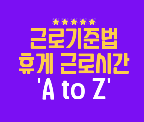 근로기준법 근무시간 4시간 휴게시간 초과근무의 의미는 완벽 정리 네이버 블로그