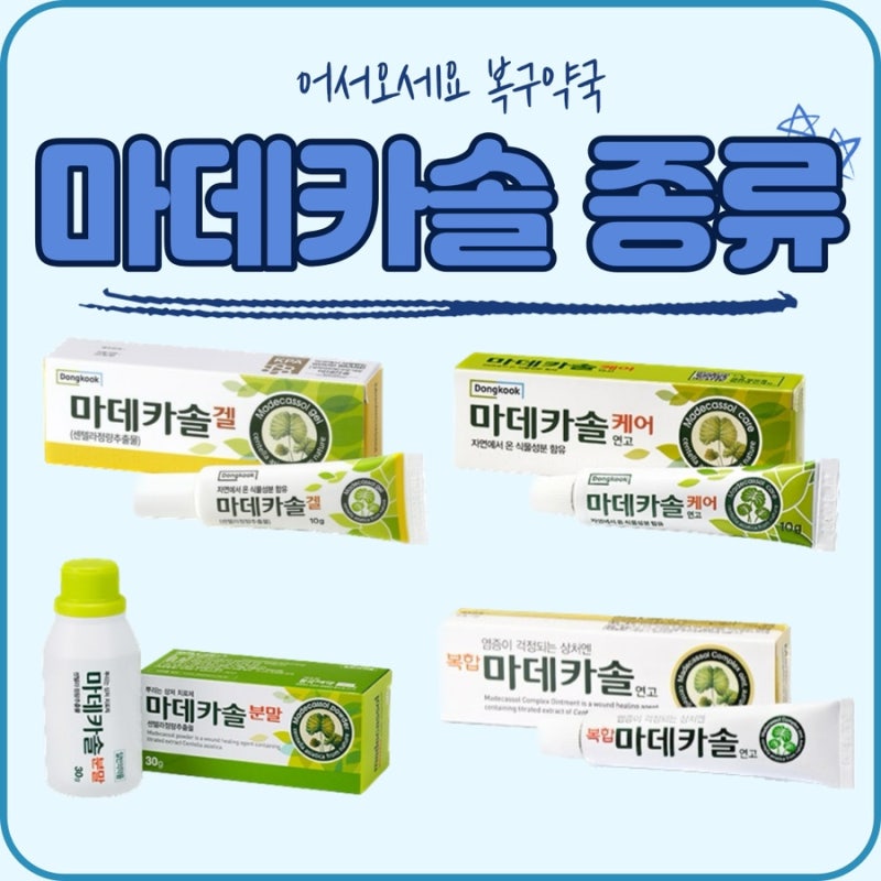 약국에 있는 모든 마데카솔 종류 마데카솔겔 마데카솔분말 사용법 네이버 블로그