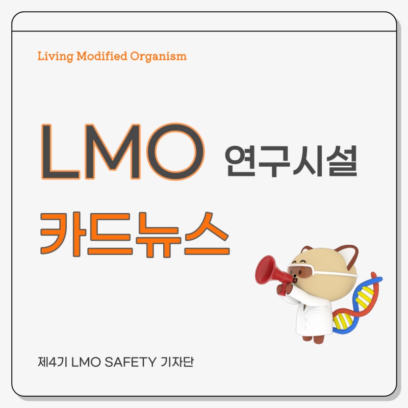 시험·연구용 LMO 연구시설 종류와 운영기준 안전관리 정보 : 네이버 블로그