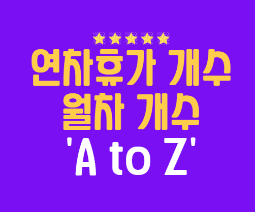 연차 개수 발생 기준 월차 개수 월차 수당 계산은 네이버 블로그