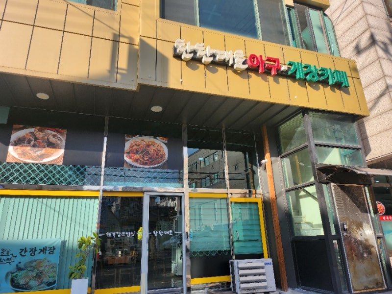 아산온양온천근처 숨겨진간장게장맛집《탄탄대로》게장과아구찜을한꺼번에즐겨보자 네이버 블로그