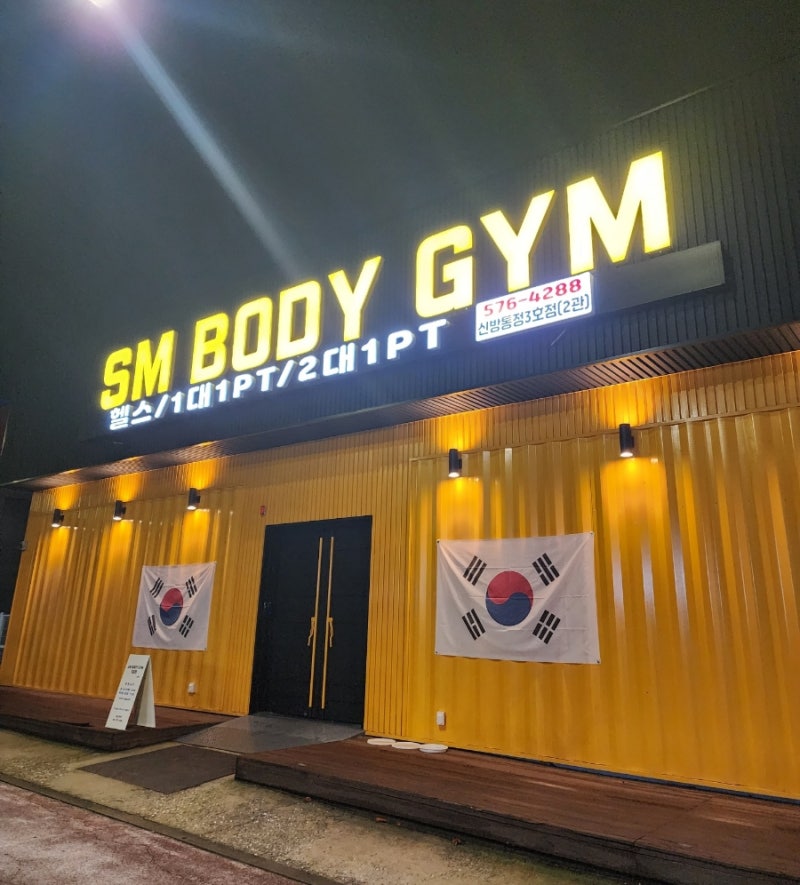 천안24시헬스장 신방동헬스청당동헬스용곡동헬스에스엠바디짐천안pt신방동pt통정지구헬스장신방통정지구천안웨딩천안바디