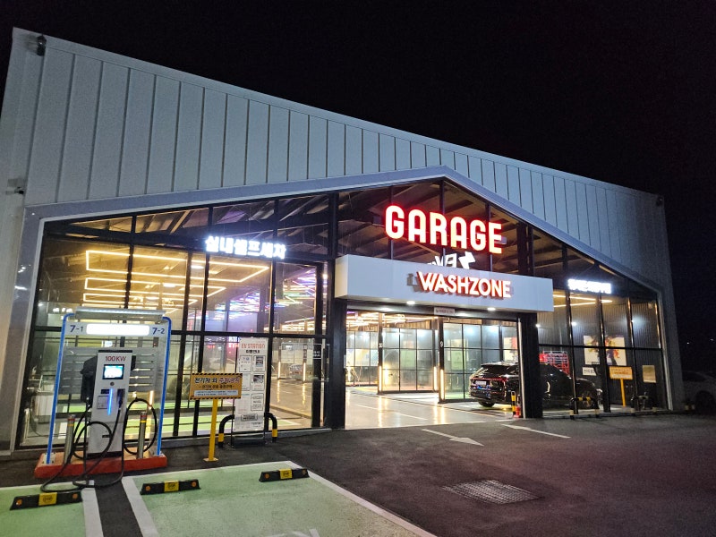 고산동 실내 셀프세차장 Garage 워시존 Ev스테이션전기차 고속 충전 시설 이용 후기 리뷰 네이버 블로그