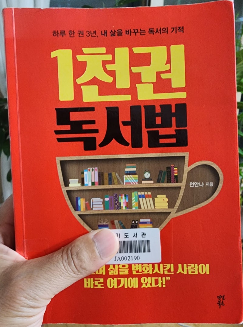 1천권독서법 삶의 변화를 추구할 때 고려할 만한 독서 매일독서 독서가 가져다 주는 긍정적 효과는 네이버 블로그