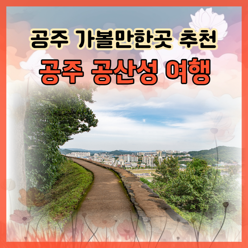 공주 가볼만한곳 공주 공산성 당일치기 여행 코스 성곽 탐방길 네이버 블로그