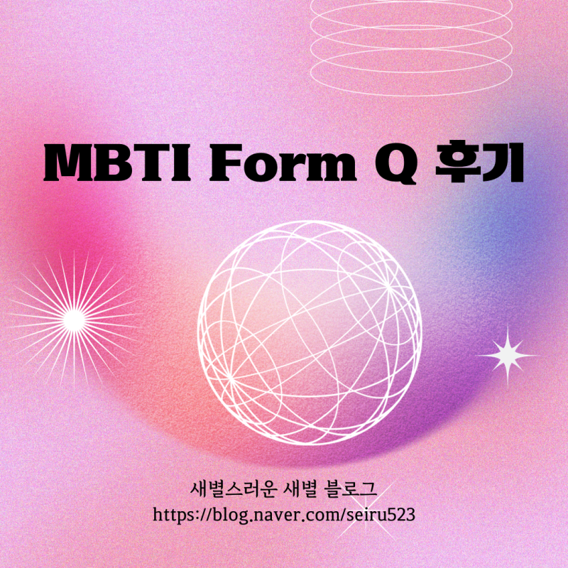 MBTI 공식 검사 Form Q 고급형 검사 내돈내산 후기 : 네이버 블로그