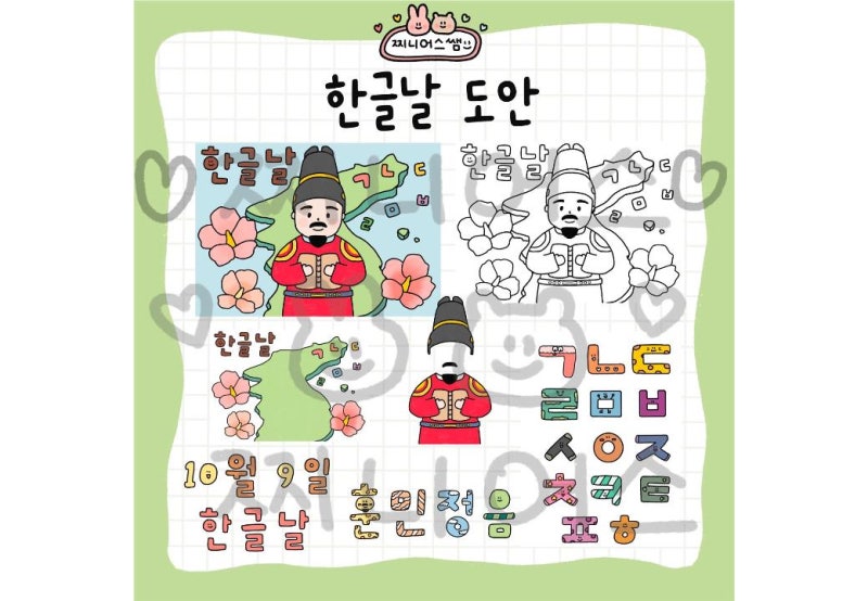 [한글날] 한글날 도안 모음_찌니어스쌤 : 네이버 블로그