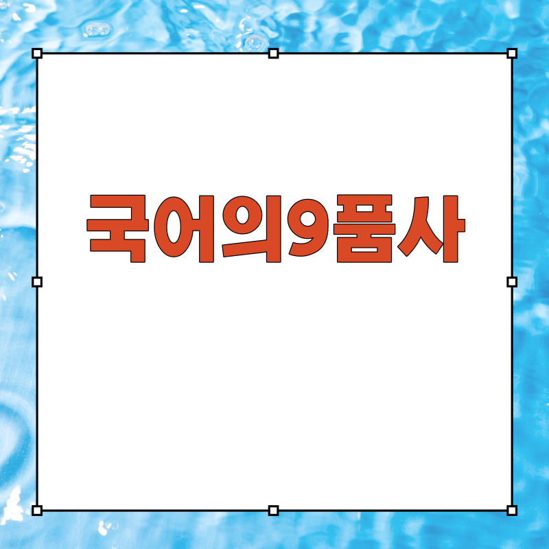 국어의 9품사 체언 용언 수식언 관용언 감탄사 종류 특징 예시 이해 네이버 블로그