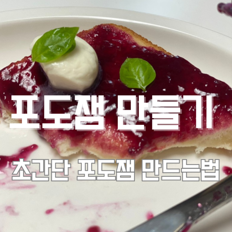 간단 포도잼 만들기 포도 잼 만드는법 과일잼 만들기 아이와 요리 추천포도 보관법 네이버 블로그