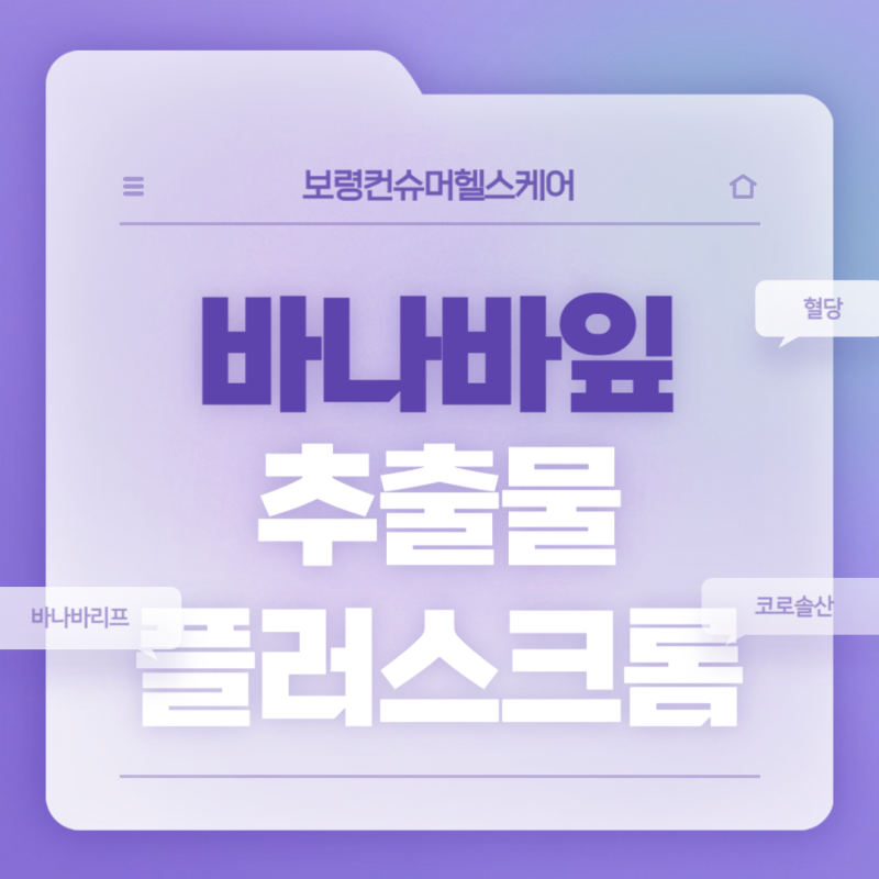 보령 바나바잎 추출물 코로솔산 플러스 크롬 특징 및 섭취방법 【바나바리프 혈당 혈당관리】 네이버 블로그