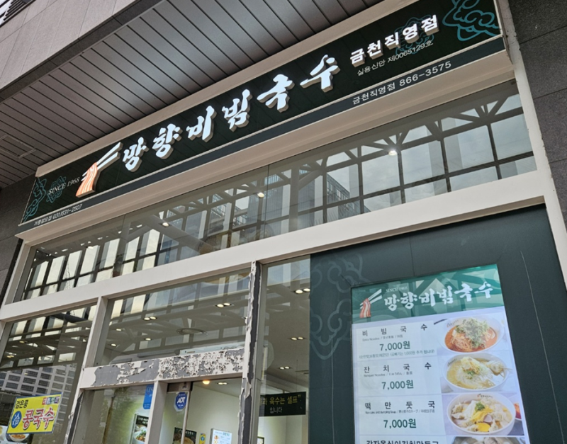 가산디지털단지 맛집 망향비빔국수 비빔국수에 가려진 존맛 감자옹심이김치만둣국 네이버 블로그