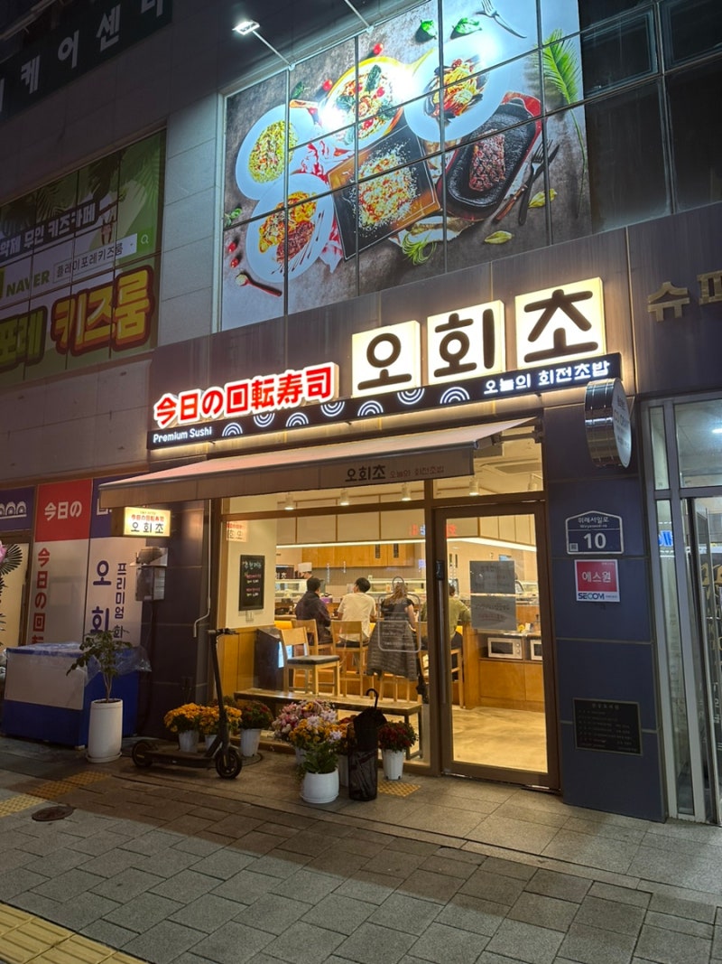 남위례맛집 오늘의회전초밥 위례점 여기 진짜 대박 맛집 네이버 블로그