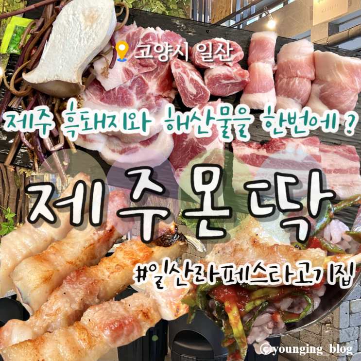 일산 라페스타맛집 제주 흑돼지와 해산물을 한번에 제주몬딱 라페스타점