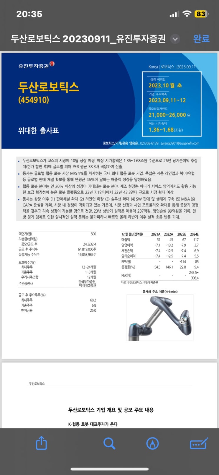 협동 커피로봇 두산로보틱스 상장일 따따블 주가 두산 지분 영업적자 구주매출