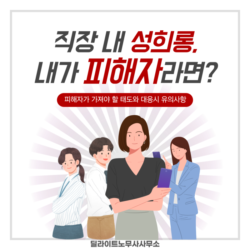 직장 내 성희롱 피해자가 가져야 할 태도와 대응시 유의사항 인격권침해 명예훼손죄 증거수집 네이버 블로그