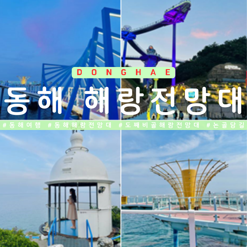 동해 도째비골 해랑전망대 묵호항 논골담길 강원도 여행코스 네이버 블로그