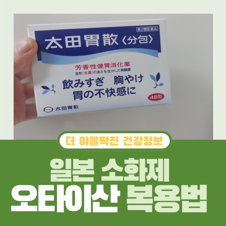 일본 오타이산 소화제 복용법 성분 효과