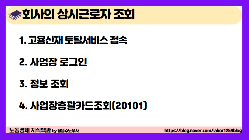 상시근로자수 계산 조회 5인 기준 및 알바 일용직 대표 포함 여부는 네이버 블로그