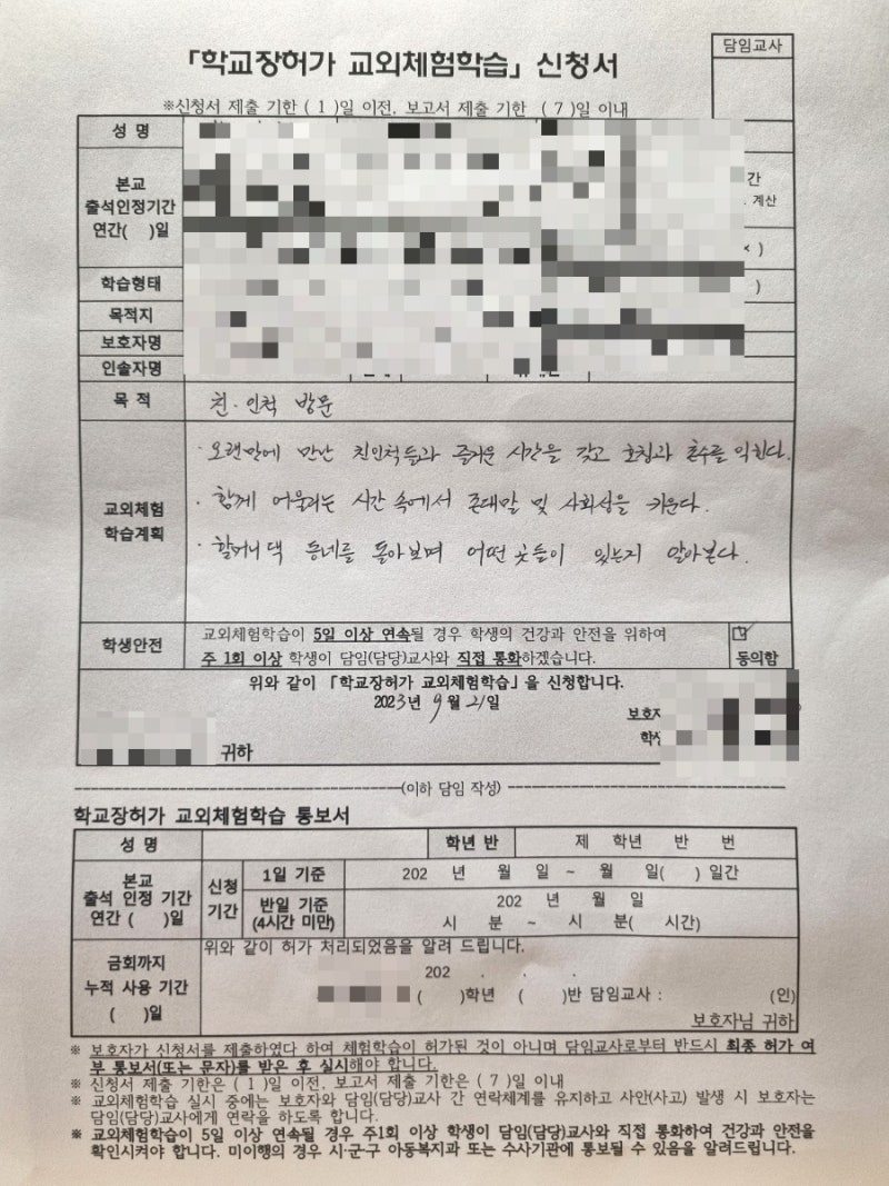 초등학교 교외체험학습신청서 결과 보고서 할머니댁 방문 네이버 블로그