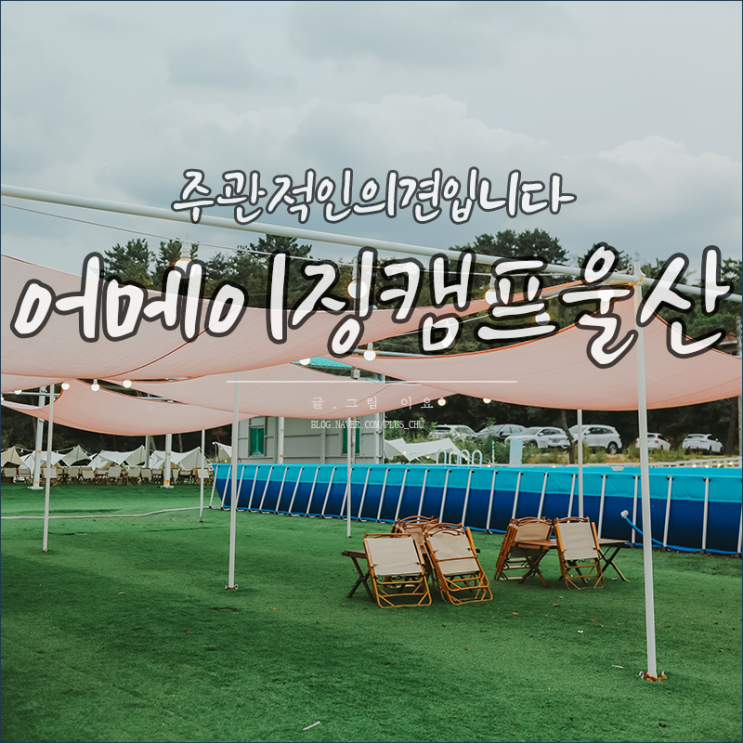어메이징캠프 울산점 재방문의사 없는 이야기