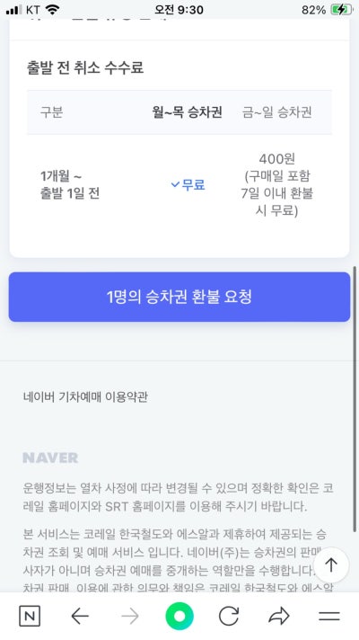 네이버 앱에서 Ktx Srt Itx 기차 승차권 예매 및 환불하는 방법 네이버 블로그